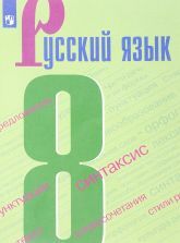 Русский язык. 9 класс. Учебник - Бархударов С. Г., Крючков С. Е ...
