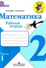 Математика. 2 класс. Рабочая тетрадь в 2 Часть - Моро М.И., Волкова С.И.