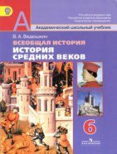 Всеобщая история. История Средних веков. 6 класс - Агибалова Е.В ...