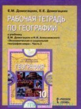 География. Рабочая тетрадь. 10-11 классы - Максаковский В.П.