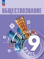 Обществознание. 6 класс - Боголюбов Л.Н. и др.