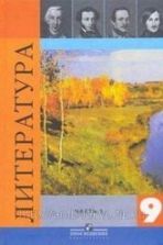 Литература. 9 класс. Учебник в 2 частях - Коровина В.Я. и др.