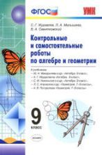 Самостоятельные и контрольные работы по алгебре и геометрии для 9 ...