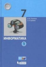 Информатика. 8 класс - Поляков К.Ю., Еремин Е.А.