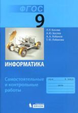 Информатика. 8 класс - Босова Л.Л., Босова А.Ю.