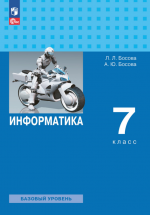 Информатика. 8 класс - Поляков К.Ю., Еремин Е.А.