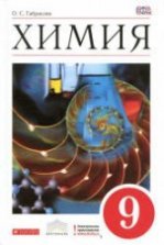 Химия. 8 класс - Габриелян О.С.