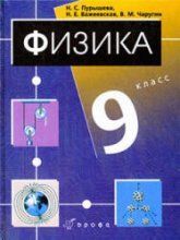 Физика. 9 класс. Учебник - Перышкин И.М., Гутник Е.М., Иванов А.И ...