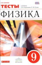 Физика. 9 класс. Учебник - Грачев, Погожев, Боков