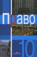 Обществознание: учебник для 10 кл.: профильный уровень - Боголюбов Л.Н ...