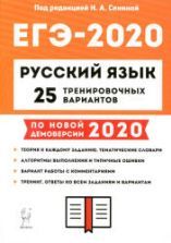ЕГЭ 2024. Русский язык. 25 тренировочных вариантов - Сенина Н.А.