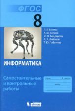 Информатика. 7-9 классы. Компьютерный практикум - Босова Л.Л. и др.
