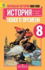 Всеобщая история. История Нового времени, 1500-1800. 7 класс - Юдовская ...