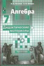Алгебра. 7 класс. Дидактические материалы - Звавич Л.И., Кузнецова Л.В ...