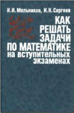 Текстовые задачи по математике. 5-6 классы - Шевкин А.В.