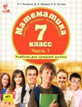 Алгебра. 8 класс. Учебник в 3 частях - Петерсон Л.Г. и др.