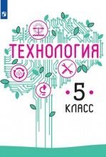 Технология. 5 класс. Учебник. ФГОС - Глозман, Кожина
