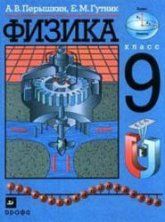 Физика. 9 класс. Учебник - Перышкин А.В.