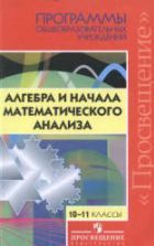 Алгебра и начала математического анализа. 11 класс. Учебник. Базовый и ...