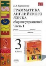 Грамматика английского языка. Сборник упражнений. 4 класс. В 2 частях ...
