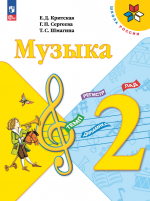 Музыка. 4 класс. Учебник - Критская Е.Д., Сергеева Г.П., Шмагина Т.С.