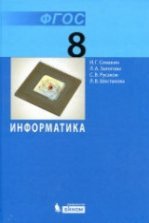 Информатика. 9 класс. Учебник - Семакин И.Г. и др.