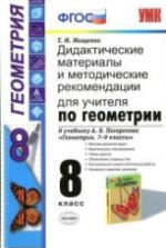 Дидактические материалы по геометрии. 7 класс. К учебнику Атанасяна Л.С ...