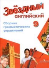 Starlight 4 (Звездный английский. 4 класс). Сборник грамматических ...