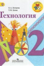 Технология. 3 класс - Лутцева Е.А., Зуева Т.П.