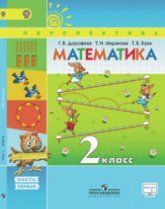 Математика. 2 класс. В 2 частях - Дорофеев Г.В., Миракова Т.Н., Бука Т.Б.