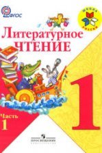 Литературное чтение. 3 класс. В 2 частях - Климанова Л.Ф. и др.