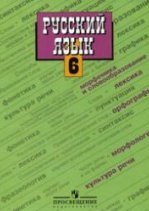 Русский язык. 5 класс. Учебник - Ладыженская Т.А., Баранов М.Т ...