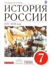 История России. XVI - XVII века. 7 класс. Пчелов Е.В., Лукин П.В.