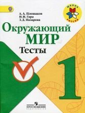 Окружающий мир. 3 класс. Тесты - Плешаков А.А., Гара Н.Н., Назарова З.Д.