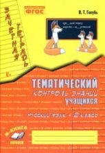 Русский язык. 4 класс. Тематический контроль знаний учащихся. Зачетная ...