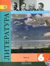 Литература. 6 класс. Учебник. В 2 ч. - Полухина В.П., Коровина В.Я ...