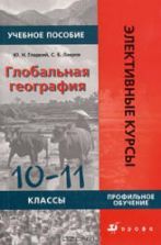 География. 10-11 классы. Современный мир - Гладкий Ю.Н., Николина В.В.