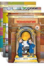 Технология. 5 класс. Учебник. ФГОС - Глозман, Кожина