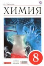 Химия. 9 класс. Учебник - Габриелян О.С.