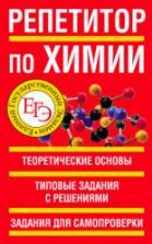Пособие по химии для поступающих в вузы - Хомченко Г.П.