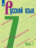 Русский язык. 6 класс. В 2-х частях - Ладыженская Т.А., Баранов М.Т. и др.