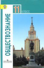 Обществознание. 10 класс. Базовый уровень - Боголюбов Л.Н. и др.