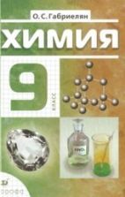 Химия. 9 класс. Учебник - Габриелян О.С., Остроумов И.Г., Сладков С.А.