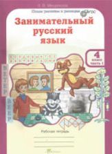 Занимательный русский язык. 2 класс. Рабочая тетрадь. В 2 частях ...