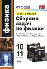 Задачи по физике для профильной школы. 10-11 классы - Кирик Л.А. и др.