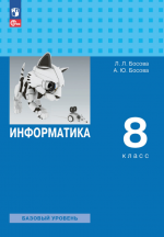 Информатика. 9 класс - Босова Л.Л., Босова А.Ю.