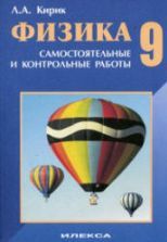 Физика. 10 класс. Разноуровневые самостоятельные и контрольные работы ...