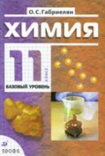 Химия. 8 класс. Учебник - Габриелян О.С., Остроумов И.Г., Сладков С.А.