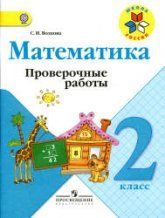 Математика. 4 класс. Проверочные работы - Волкова С.И.