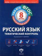 Русский язык. 4 класс. Тематический контроль знаний учащихся. Зачетная ...